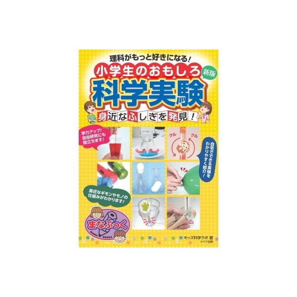 発売日:2023年06月 / ジャンル:物理・科学・医学 / フォーマット:本 / 出版社:メイツユニバーサルコンテンツ / 発売国:日本 / ISBN:9784780428025 / アーティストキーワード:キッズ科学ラボ 内容詳細:学力...