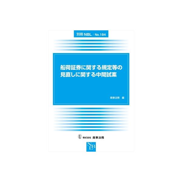 発売日:2023年05月 / ジャンル:社会・政治 / フォーマット:全集・双書 / 出版社:商事法務 / 発売国:日本 / ISBN:9784785771560 / アーティストキーワード:商事法務 内容詳細:目次:「船荷証券に関する規定...