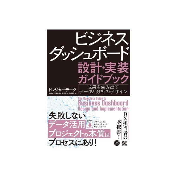 発売日:2023年06月 / ジャンル:建築・理工 / フォーマット:本 / 出版社:翔泳社 / 発売国:日本 / ISBN:9784798177649 / アーティストキーワード:トレジャーデータ 内容詳細:データドリブンな意思決定を促す...