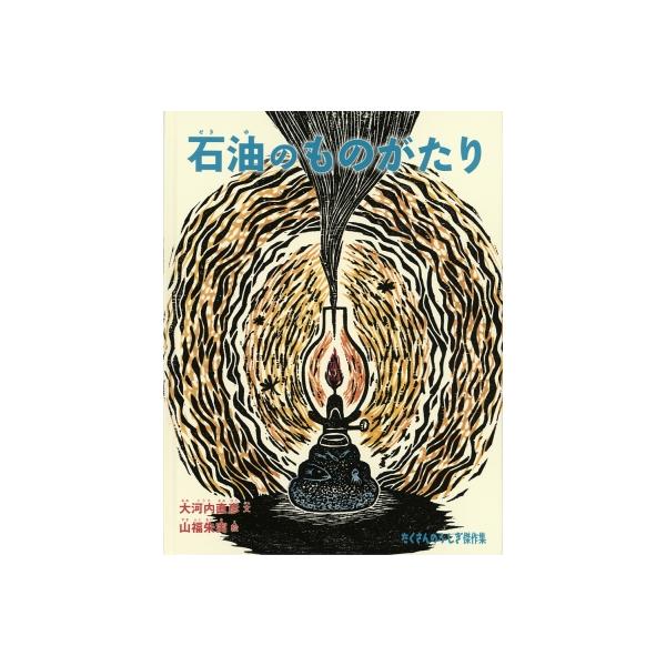 発売日:2023年06月 / ジャンル:哲学・歴史・宗教 / フォーマット:絵本 / 出版社:福音館書店 / 発売国:日本 / ISBN:9784834087277 / アーティストキーワード:大河内直彦 内容詳細:石油はどのようにしてでき...