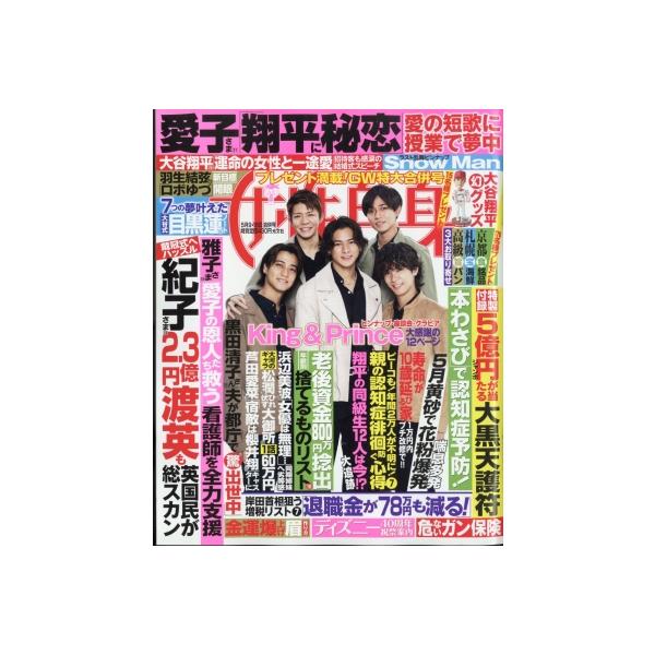 発売日:2023年04月 / ジャンル:雑誌（情報） / フォーマット:雑誌 / 出版社:光文社 / 発売国:日本 / ISBN:203030523 / アーティストキーワード:女性自身編集部 週刊女性自身