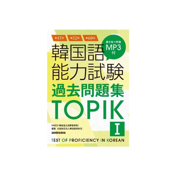 発売日:2023年06月 / ジャンル:語学・教育・辞書 / フォーマット:本 / 出版社:三修社 / 発売国:日本 / ISBN:9784384060621 / アーティストキーワード:Niied(韓国国立国際教育院) 内容詳細:目次:試...