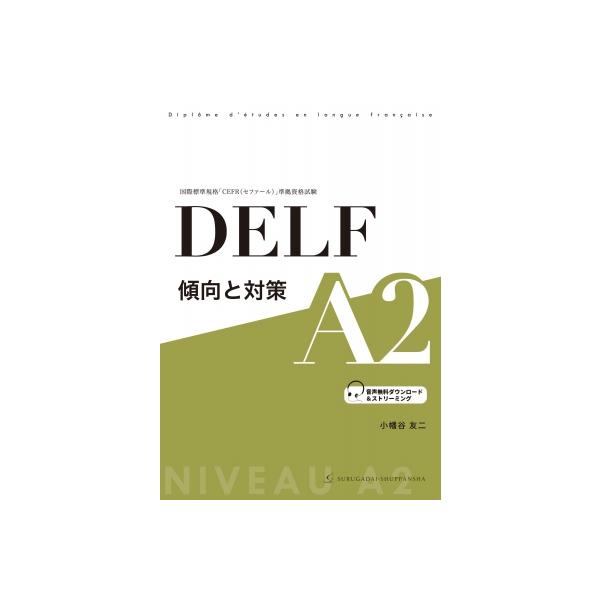 発売日:2023年04月 / ジャンル:語学・教育・辞書 / フォーマット:本 / 出版社:駿河台出版社 / 発売国:日本 / ISBN:9784411005656 / アーティストキーワード:小幡谷友二 内容詳細:目次:ＤＥＬＦ　Ａ２（試...