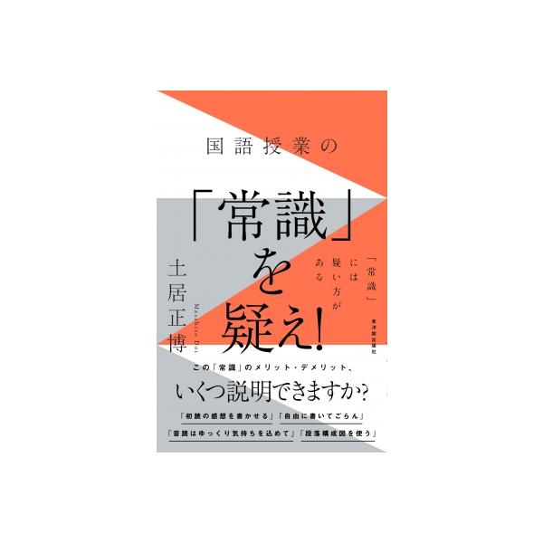 発売日:2023年04月 / ジャンル:語学・教育・辞書 / フォーマット:本 / 出版社:東洋館出版社 / 発売国:日本 / ISBN:9784491050898 / アーティストキーワード:土居正博 内容詳細:「常識」を疑うことは実践構...