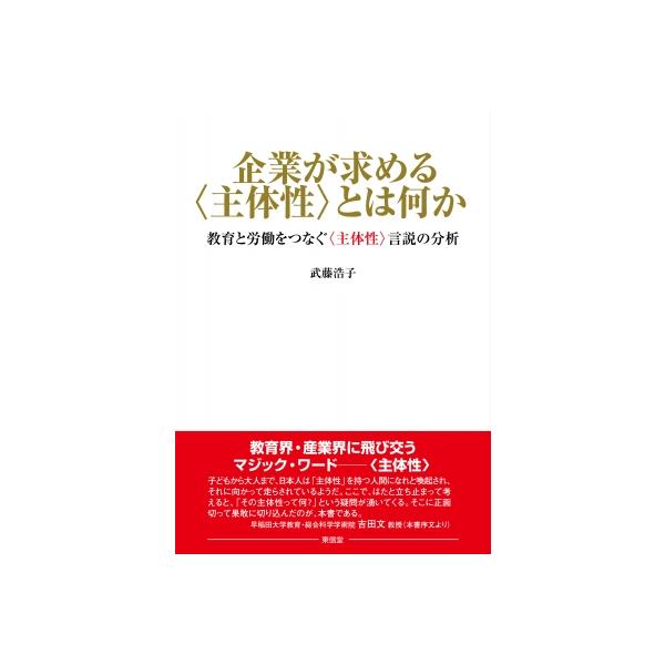 発売日:2023年05月 / ジャンル:語学・教育・辞書 / フォーマット:本 / 出版社:東信堂 / 発売国:日本 / ISBN:9784798918433 / アーティストキーワード:武藤浩子 内容詳細:近年、“主体性”を持った人材が社...