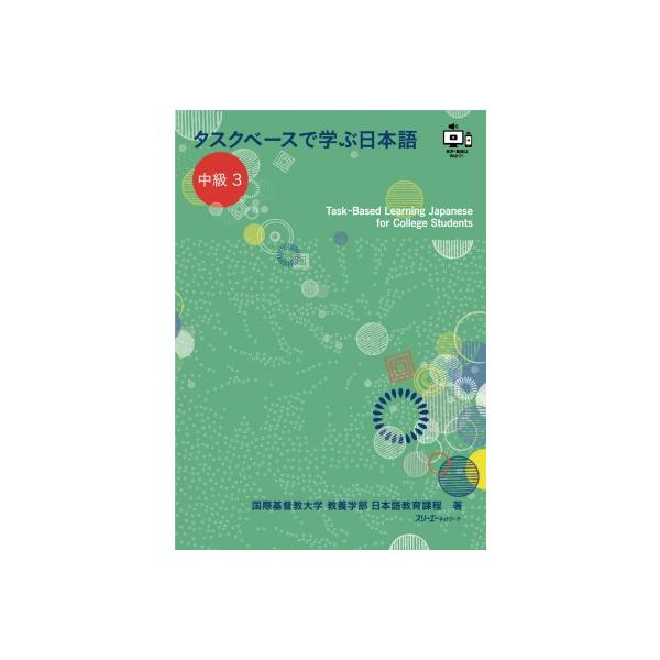 発売日:2023年06月 / ジャンル:語学・教育・辞書 / フォーマット:本 / 出版社:スリーエーネットワークス / 発売国:日本 / ISBN:9784883199204 / アーティストキーワード:国際基督教大学教養学部日本語教育課...