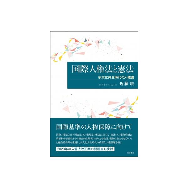 発売日:2023年04月 / ジャンル:社会・政治 / フォーマット:本 / 出版社:明石書店 / 発売国:日本 / ISBN:9784750355696 / アーティストキーワード:近藤敦 内容詳細:国際基準の人権保障に向けて。国際人権法...