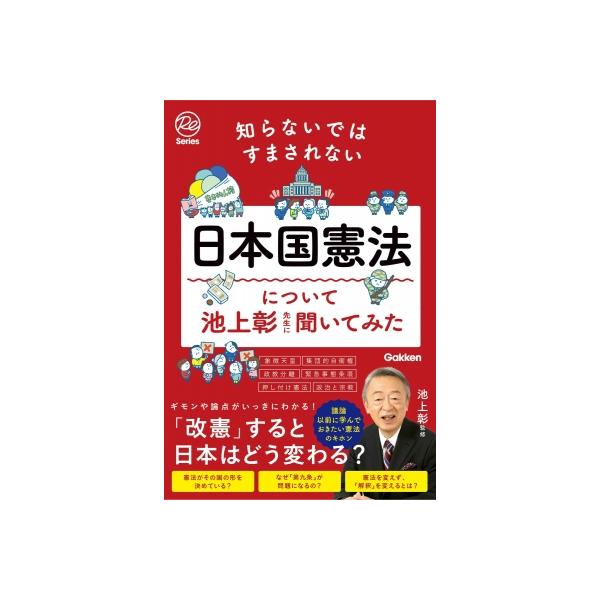 発売日:2023年06月 / ジャンル:社会・政治 / フォーマット:本 / 出版社:Ｇａｋｋｅｎ / 発売国:日本 / ISBN:9784054068896 / アーティストキーワード:池上彰 イケガミアキラ内容詳細:テレビや新聞ではわか...