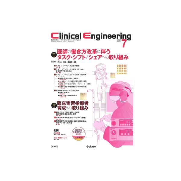 発売日:2023年06月 / ジャンル:物理・科学・医学 / フォーマット:全集・双書 / 出版社:Ｇａｋｋｅｎ / 発売国:日本 / ISBN:9784055200219 / アーティストキーワード:クリニカルエンジニアリング編集委員会