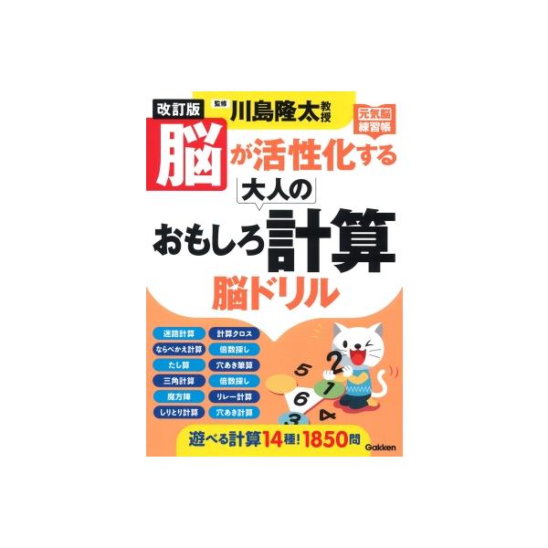 発売日:2023年06月 / ジャンル:物理・科学・医学 / フォーマット:本 / 出版社:Ｇａｋｋｅｎ / 発売国:日本 / ISBN:9784058019672 / アーティストキーワード:川島隆太 カワシマリュウタ内容詳細:計算脳トレ...