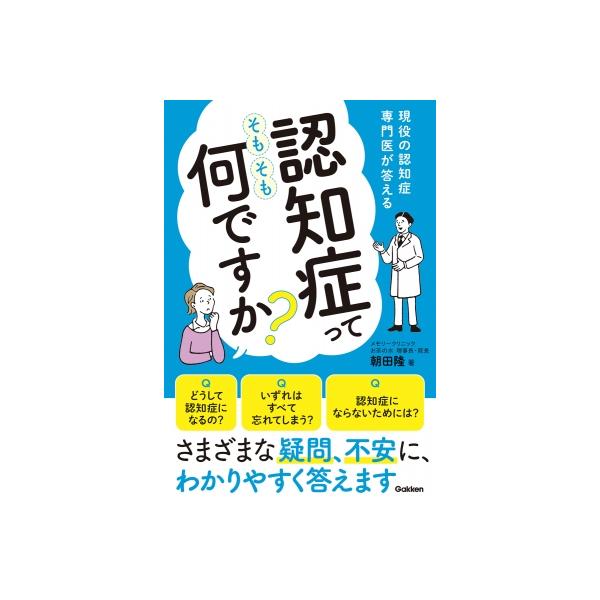 発売日:2023年06月 / ジャンル:実用・ホビー / フォーマット:本 / 出版社:Ｇａｋｋｅｎ / 発売国:日本 / ISBN:9784058020227 / アーティストキーワード:朝田隆 内容詳細:どうして認知症になるの？いずれは...