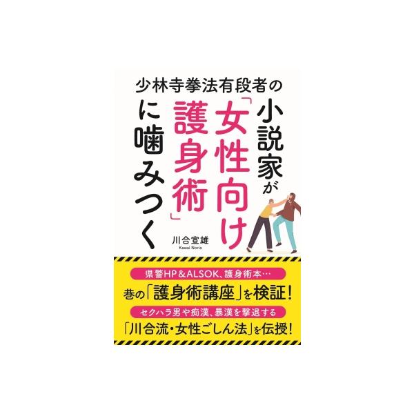 発売日:2023年05月 / ジャンル:実用・ホビー / フォーマット:本 / 出版社:ごま書房新社 / 発売国:日本 / ISBN:9784341088378 / アーティストキーワード:川合宜雄 内容詳細:県警ＨＰ＆ＡＬＳＯＫ、護身術本...