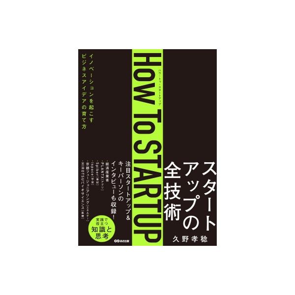 発売日:2023年05月 / ジャンル:ビジネス・経済 / フォーマット:本 / 出版社:あさ出版 / 発売国:日本 / ISBN:9784866675046 / アーティストキーワード:久野孝稔 内容詳細:スタートアップの全技術。実践で役...