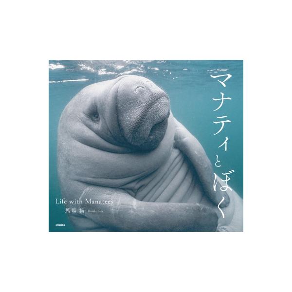 発売日:2023年04月 / ジャンル:アート・エンタメ / フォーマット:本 / 出版社:青菁社 / 発売国:日本 / ISBN:9784883503469 / アーティストキーワード:馬場裕