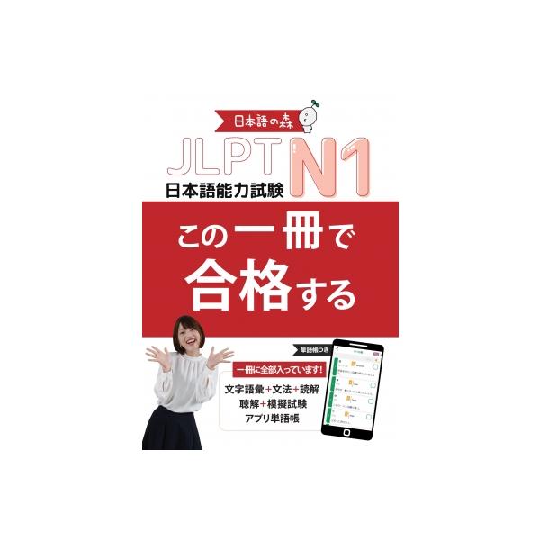 発売日:2023年05月 / ジャンル:語学・教育・辞書 / フォーマット:本 / 出版社:日本語の森 / 発売国:日本 / ISBN:9784910337159 / アーティストキーワード:日本語の森日本語研究所 ニホンゴノモリニホンゴケ...