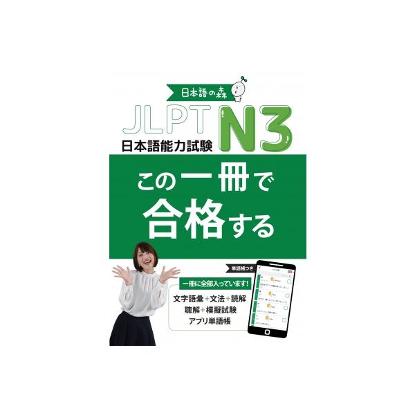 発売日:2023年05月 / ジャンル:語学・教育・辞書 / フォーマット:本 / 出版社:日本語の森 / 発売国:日本 / ISBN:9784910337173 / アーティストキーワード:日本語の森日本語研究所 ニホンゴノモリニホンゴケ...