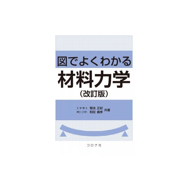 発売日:2023年04月 / ジャンル:建築・理工 / フォーマット:本 / 出版社:コロナ社 / 発売国:日本 / ISBN:9784339046816 / アーティストキーワード:菊池正紀 内容詳細:目次:１　応力とひずみ/ ２　引張り...