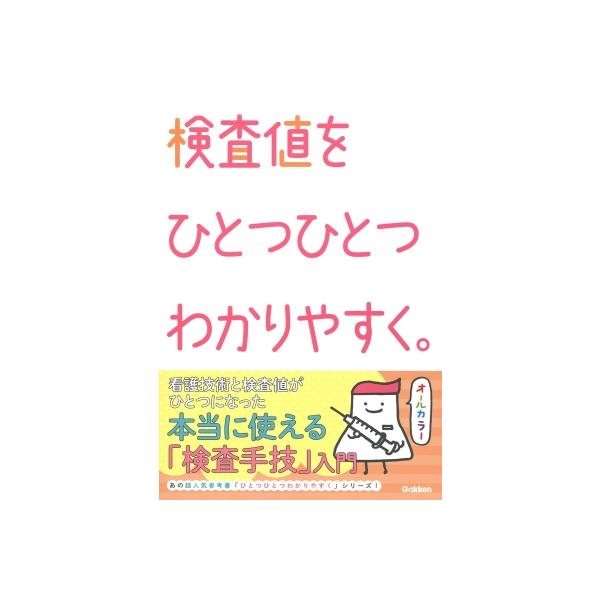 発売日:2023年07月 / ジャンル:物理・科学・医学 / フォーマット:本 / 出版社:Ｇａｋｋｅｎ / 発売国:日本 / ISBN:9784055100113 / アーティストキーワード:看護版ひとつひとつわかりやすく。編集チーム 内...