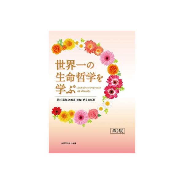 発売日:2023年05月 / ジャンル:哲学・歴史・宗教 / フォーマット:本 / 出版社:聖教新聞社 / 発売国:日本 / ISBN:9784412016972 / アーティストキーワード:創価学会女性部
