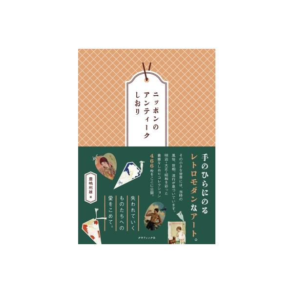 発売日:2023年05月 / ジャンル:アート・エンタメ / フォーマット:本 / 出版社:グラフィック社 / 発売国:日本 / ISBN:9784766137750 / アーティストキーワード:豊嶋利雄 内容詳細:手のひらにのるレトロモダ...