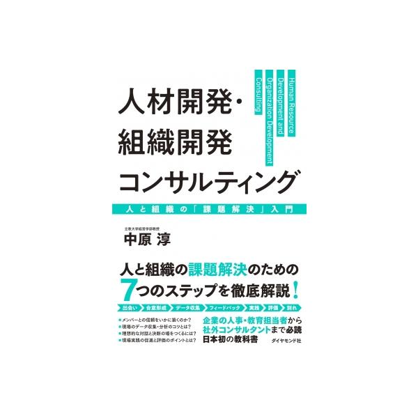 発売日:2023年06月 / ジャンル:ビジネス・経済 / フォーマット:本 / 出版社:ダイヤモンド社 / 発売国:日本 / ISBN:9784478117798 / アーティストキーワード:中原淳 内容詳細:人と組織の課題解決のための７...