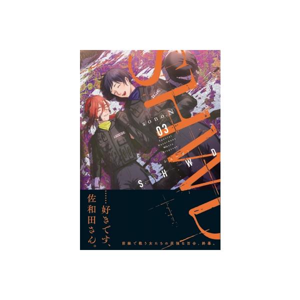 発売日:2023年06月 / ジャンル:コミック / フォーマット:本 / 出版社:実業之日本社 / 発売国:日本 / ISBN:9784408640969 / アーティストキーワード:Sono.n 内容詳細:「‥好きです、佐和田さん。」―...