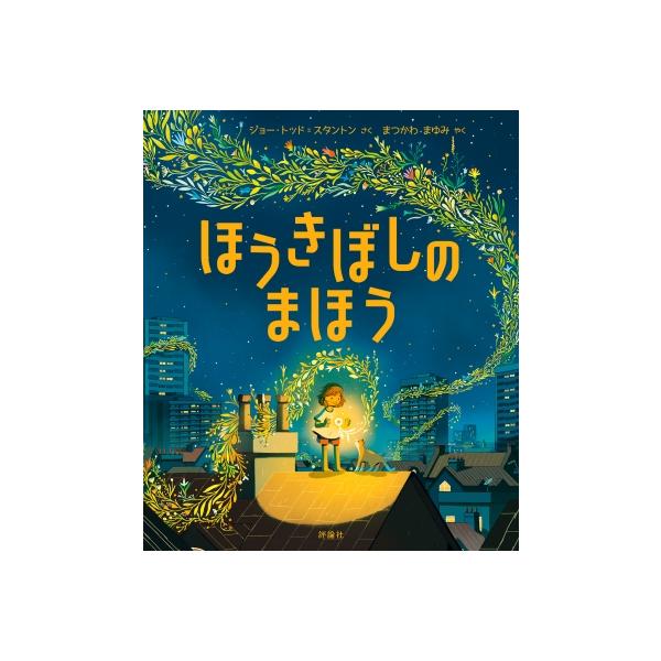 発売日:2023年06月 / ジャンル:文芸 / フォーマット:絵本 / 出版社:評論社 / 発売国:日本 / ISBN:9784566080911 / アーティストキーワード:ジョー・トッド・スタントン 内容詳細:まどからみえるのは、はい...