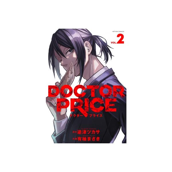 発売日:2023年07月 / ジャンル:コミック / フォーマット:コミック / 出版社:双葉社 / 発売国:日本 / ISBN:9784575858631 / アーティストキーワード:有柚まさき  / タイトルキーワード:ドクタープライス...