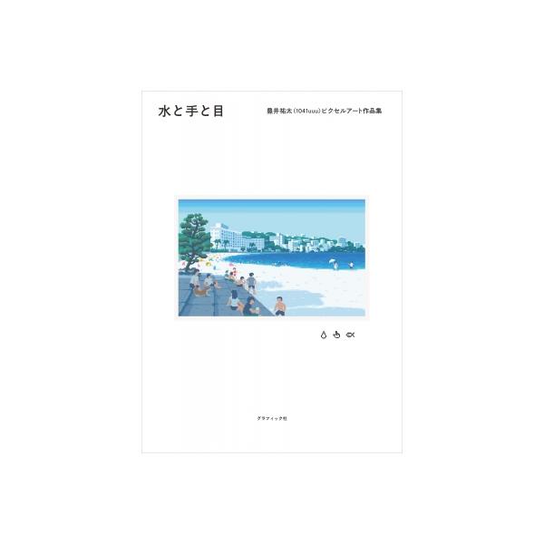 発売日:2023年05月 / ジャンル:アート・エンタメ / フォーマット:本 / 出版社:グラフィック社 / 発売国:日本 / ISBN:9784766137460 / アーティストキーワード:豊井祐太 内容詳細:ピクセルがささやく世界。...