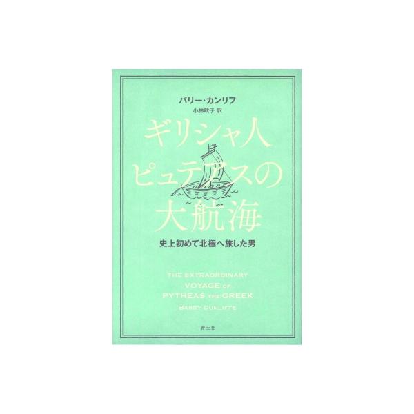 発売日:2023年05月 / ジャンル:哲学・歴史・宗教 / フォーマット:本 / 出版社:青土社 / 発売国:日本 / ISBN:9784791775590 / アーティストキーワード:バリー・カンリフ 内容詳細:紀元前四世紀、地中海世界...