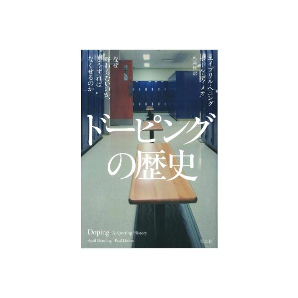 発売日:2023年05月 / ジャンル:社会・政治 / フォーマット:本 / 出版社:青土社 / 発売国:日本 / ISBN:9784791775606 / アーティストキーワード:エイプリル・ヘニング 内容詳細:ドーピングの歴史は近代スポ...