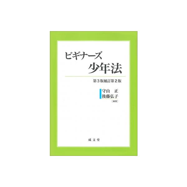 発売日:2023年05月 / ジャンル:社会・政治 / フォーマット:本 / 出版社:成文堂 / 発売国:日本 / ISBN:9784792353926 / アーティストキーワード:守山正 内容詳細:目次:第１講　少年法の理念/ 第２講　少...