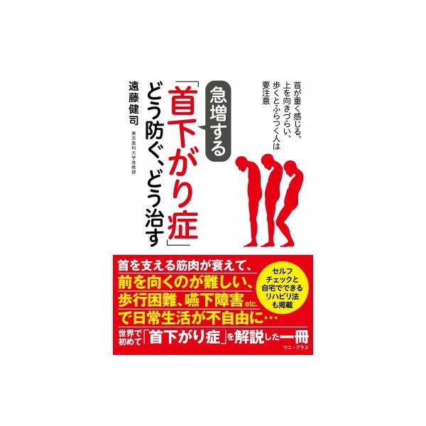 発売日:2023年05月 / ジャンル:実用・ホビー / フォーマット:本 / 出版社:ワニブックス / 発売国:日本 / ISBN:9784847073151 / アーティストキーワード:遠藤健司 内容詳細:首を支える筋肉が衰えて、前を向...