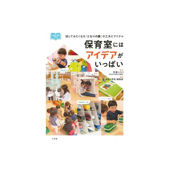 発売日:2023年05月 / ジャンル:語学・教育・辞書 / フォーマット:本 / 出版社:小学館 / 発売国:日本 / ISBN:9784098402281 / アーティストキーワード:百瀬ユカリ 内容詳細:「ほかの園を見てみたい」「たく...
