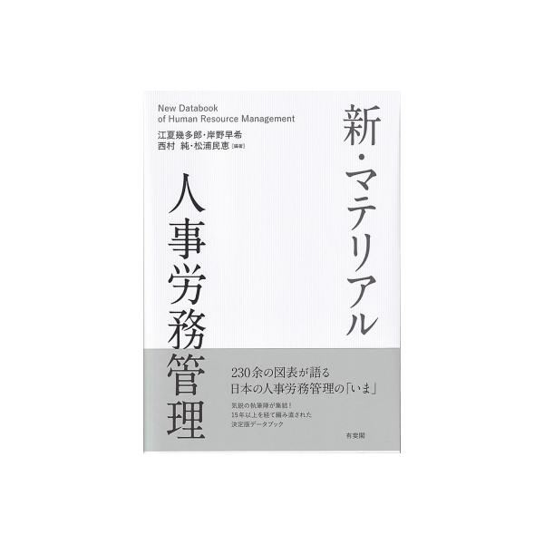 発売日:2023年06月 / ジャンル:ビジネス・経済 / フォーマット:本 / 出版社:有斐閣 / 発売国:日本 / ISBN:9784641166196 / アーティストキーワード:江夏幾多郎 内容詳細:２３０余の図表が語る日本の人事労...