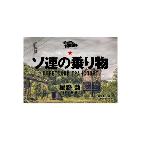 発売日:2023年06月 / ジャンル:アート・エンタメ / フォーマット:本 / 出版社:東京キララ社 / 発売国:日本 / ISBN:9784903883670 / アーティストキーワード:星野藍
