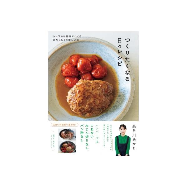 発売日:2023年06月 / ジャンル:実用・ホビー / フォーマット:本 / 出版社:扶桑社 / 発売国:日本 / ISBN:9784594094478 / アーティストキーワード:長谷川あかり 内容詳細:「私ってお料理上手！」と自画自賛...