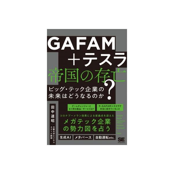発売日:2023年06月 / ジャンル:ビジネス・経済 / フォーマット:本 / 出版社:翔泳社 / 発売国:日本 / ISBN:9784798181608 / アーティストキーワード:田中道昭 内容詳細:かつては我が世の春だったＧＡＦＡＭ...