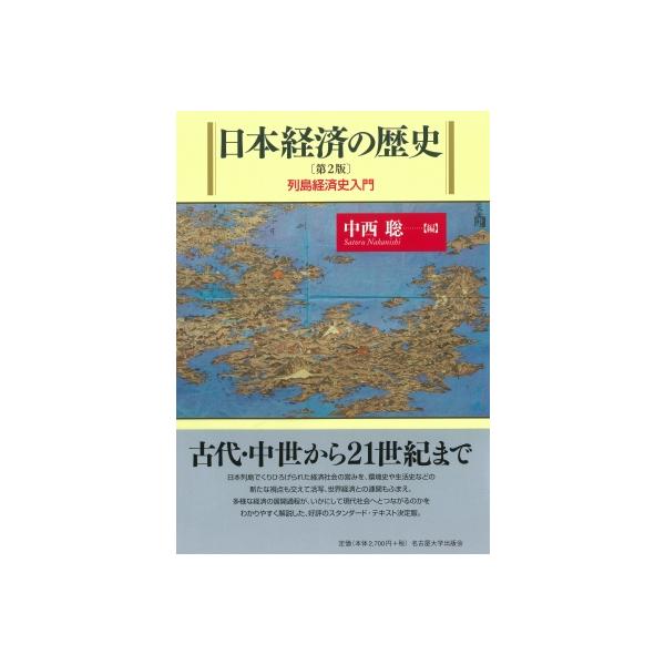 発売日:2023年05月 / ジャンル:ビジネス・経済 / フォーマット:本 / 出版社:名古屋大学出版会 / 発売国:日本 / ISBN:9784815811242 / アーティストキーワード:中西聡 内容詳細:古代・中世から２１世紀まで...