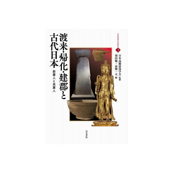 発売日:2023年05月 / ジャンル:哲学・歴史・宗教 / フォーマット:全集・双書 / 出版社:高志書院 / 発売国:日本 / ISBN:9784862152374 / アーティストキーワード:須田勉 内容詳細:目次:第１部　新羅人と高...