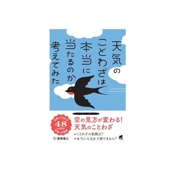発売日:2023年07月 / ジャンル:物理・科学・医学 / フォーマット:本 / 出版社:ベレ出版 / 発売国:日本 / ISBN:9784860647322 / アーティストキーワード:猪熊隆之 内容詳細:空の見方が変わる！天気のことわ...