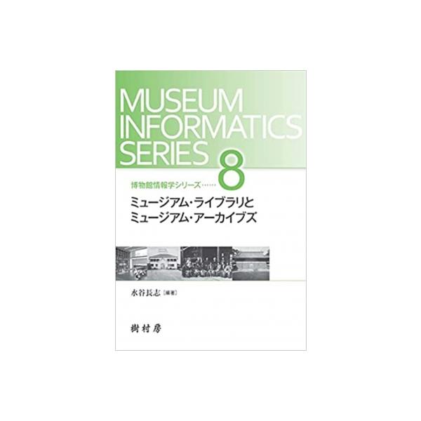 発売日:2023年04月 / ジャンル:アート・エンタメ / フォーマット:本 / 出版社:樹村房 / 発売国:日本 / ISBN:9784883673773 / アーティストキーワード:水谷長志 内容詳細:目次:１章　ミュージアム・ライブ...