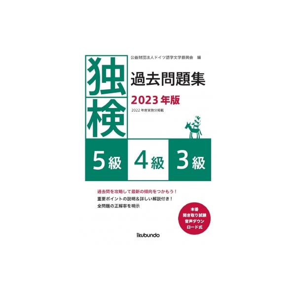 発売日:2023年05月 / ジャンル:語学・教育・辞書 / フォーマット:本 / 出版社:郁文堂 / 発売国:日本 / ISBN:9784261073584 / アーティストキーワード:ドイツ語学文学振興会 内容詳細:過去問を攻略して最新...