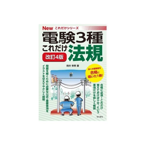 発売日:2023年05月 / ジャンル:建築・理工 / フォーマット:全集・双書 / 出版社:電気書院 / 発売国:日本 / ISBN:9784485119457 / アーティストキーワード:時井幸男 内容詳細:合格に必須！これだけ覚えてお...