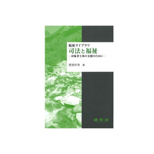 発売日:2023年04月 / ジャンル:社会・政治 / フォーマット:本 / 出版社:建帛社 / 発売国:日本 / ISBN:9784767933962 / アーティストキーワード:菅原好秀
