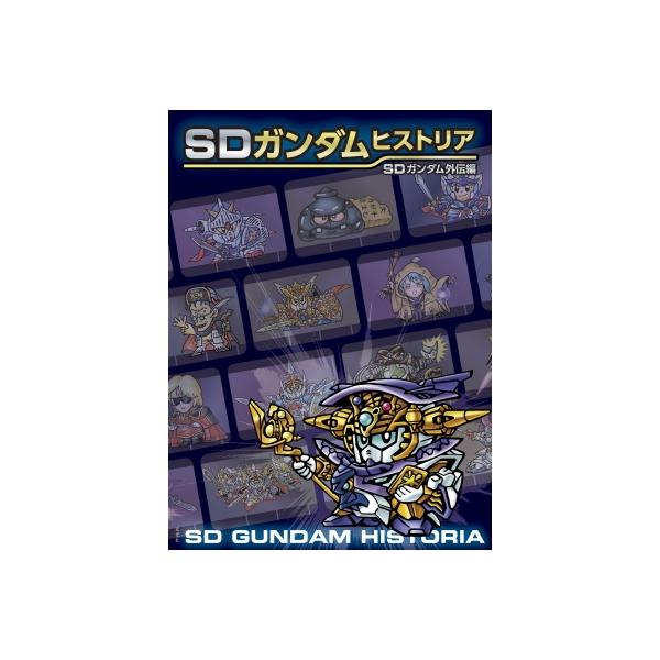 発売日:2023年06月 / ジャンル:実用・ホビー / フォーマット:本 / 出版社:玄光社 / 発売国:日本 / ISBN:9784768317815 / アーティストキーワード:栗原昌宏  / タイトルキーワード:エスディーガンダム ...