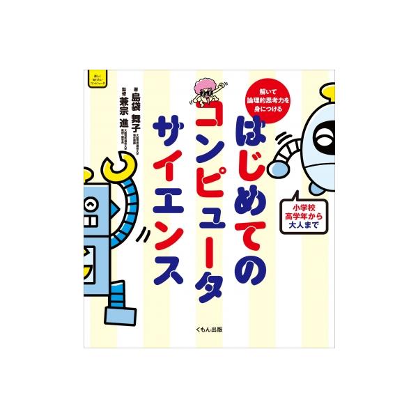 発売日:2023年07月 / ジャンル:物理・科学・医学 / フォーマット:本 / 出版社:くもん出版 / 発売国:日本 / ISBN:9784774334257 / アーティストキーワード:島袋舞子 内容詳細:コンピューテーショナルシンキ...