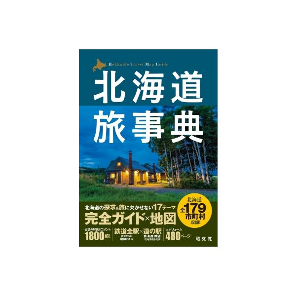 発売日:2023年06月 / ジャンル:実用・ホビー / フォーマット:本 / 出版社:昭文社 / 発売国:日本 / ISBN:9784398145017 / アーティストキーワード:昭文社 内容詳細:北海道の探求＆旅に欠かせない１７テーマ...