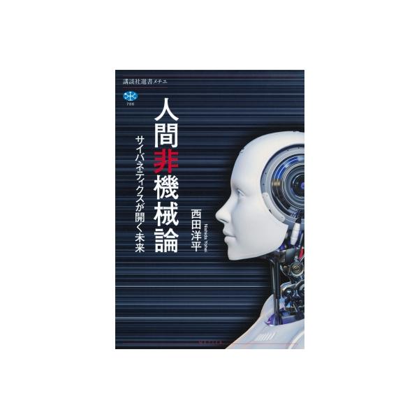 発売日:2023年06月 / ジャンル:物理・科学・医学 / フォーマット:全集・双書 / 出版社:講談社 / 発売国:日本 / ISBN:9784065317785 / アーティストキーワード:西田洋平 内容詳細:近年では、人間の知性を超...