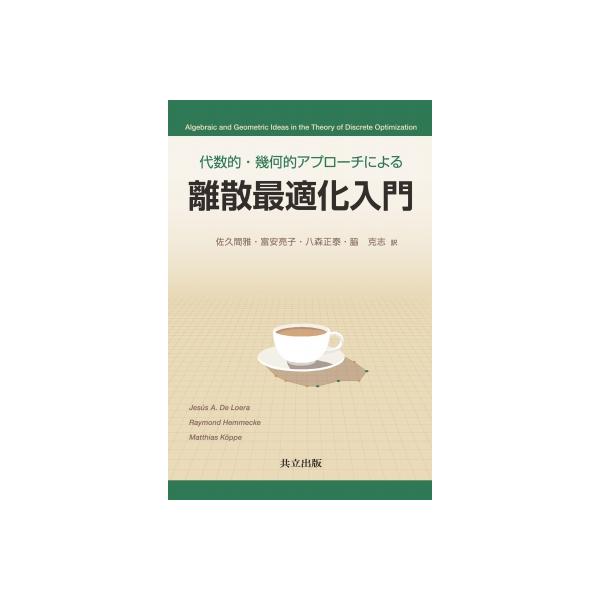 発売日:2023年06月 / ジャンル:物理・科学・医学 / フォーマット:本 / 出版社:共立出版 / 発売国:日本 / ISBN:9784320114951 / アーティストキーワード:Jesus A.de Loera 内容詳細:目次:...